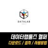 데이터랩툴즈 헬퍼 다운로드 및 사용방법 네이버 블로그